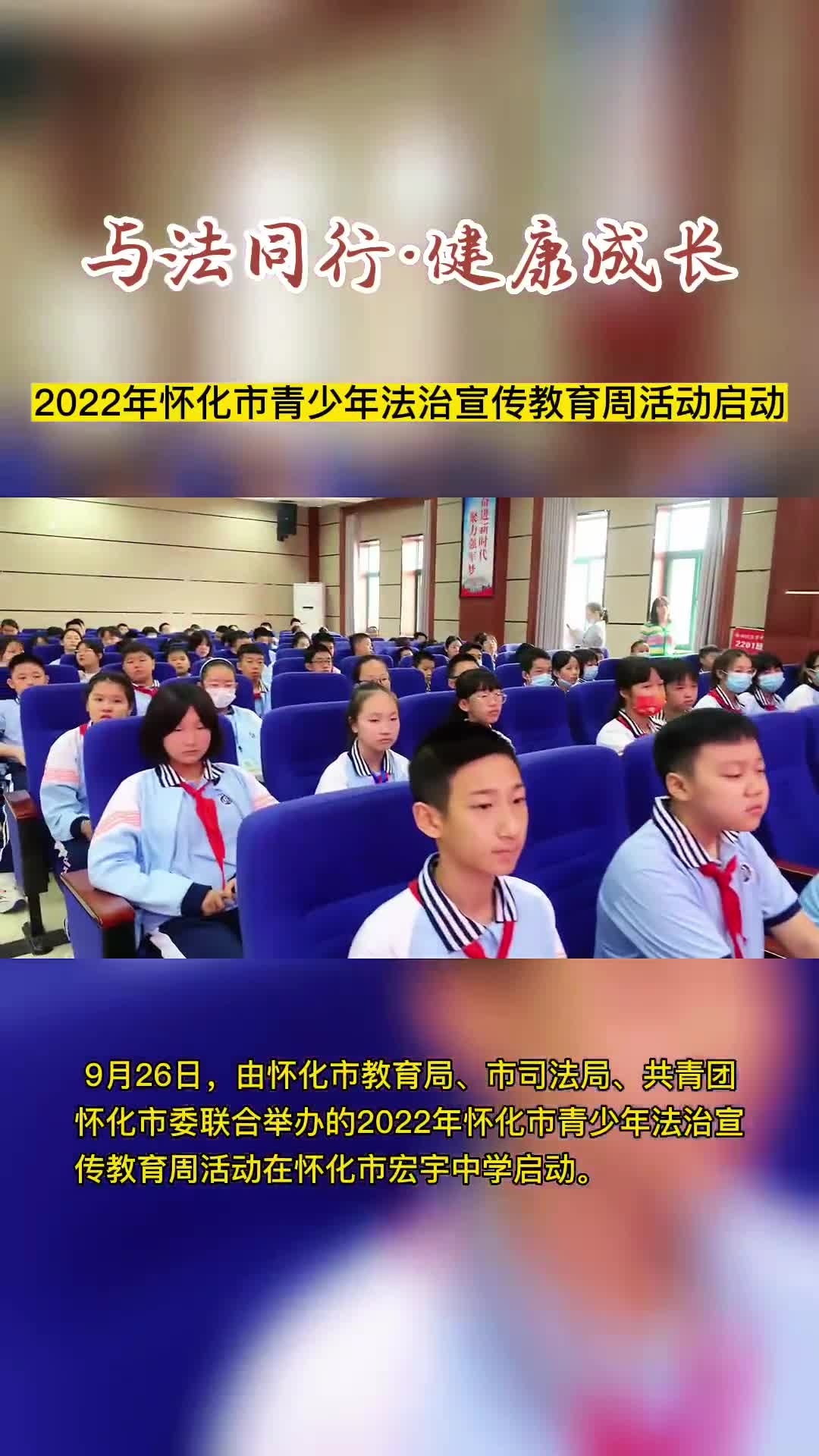 .健康成长!2022年怀化市青少年法治宣传教育.