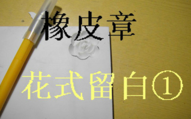 【教程】橡皮章花式留白·玫瑰(温馨提示:请把简介读完再决定看不看