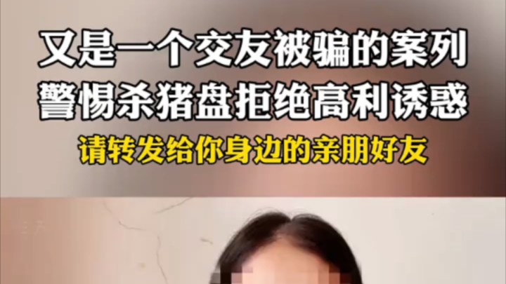 反诈骗宣传,警惕杀猪盘,拒绝高利诱惑,谨防上当受骗