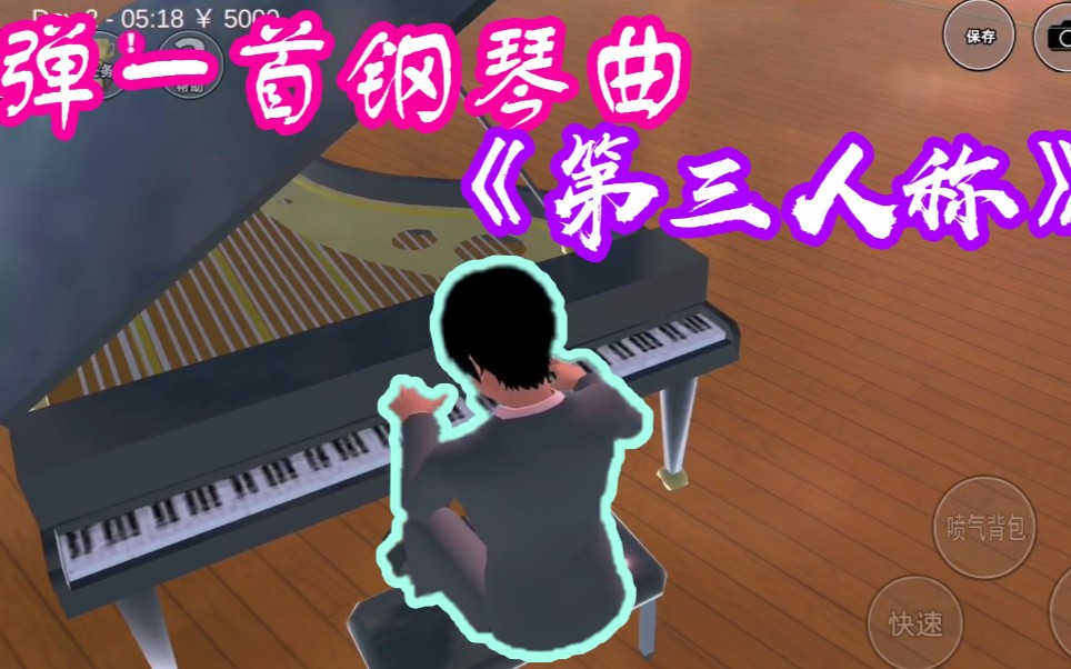 【樱花校园模拟器】为大家弹一首钢琴曲《第三人称》超好听