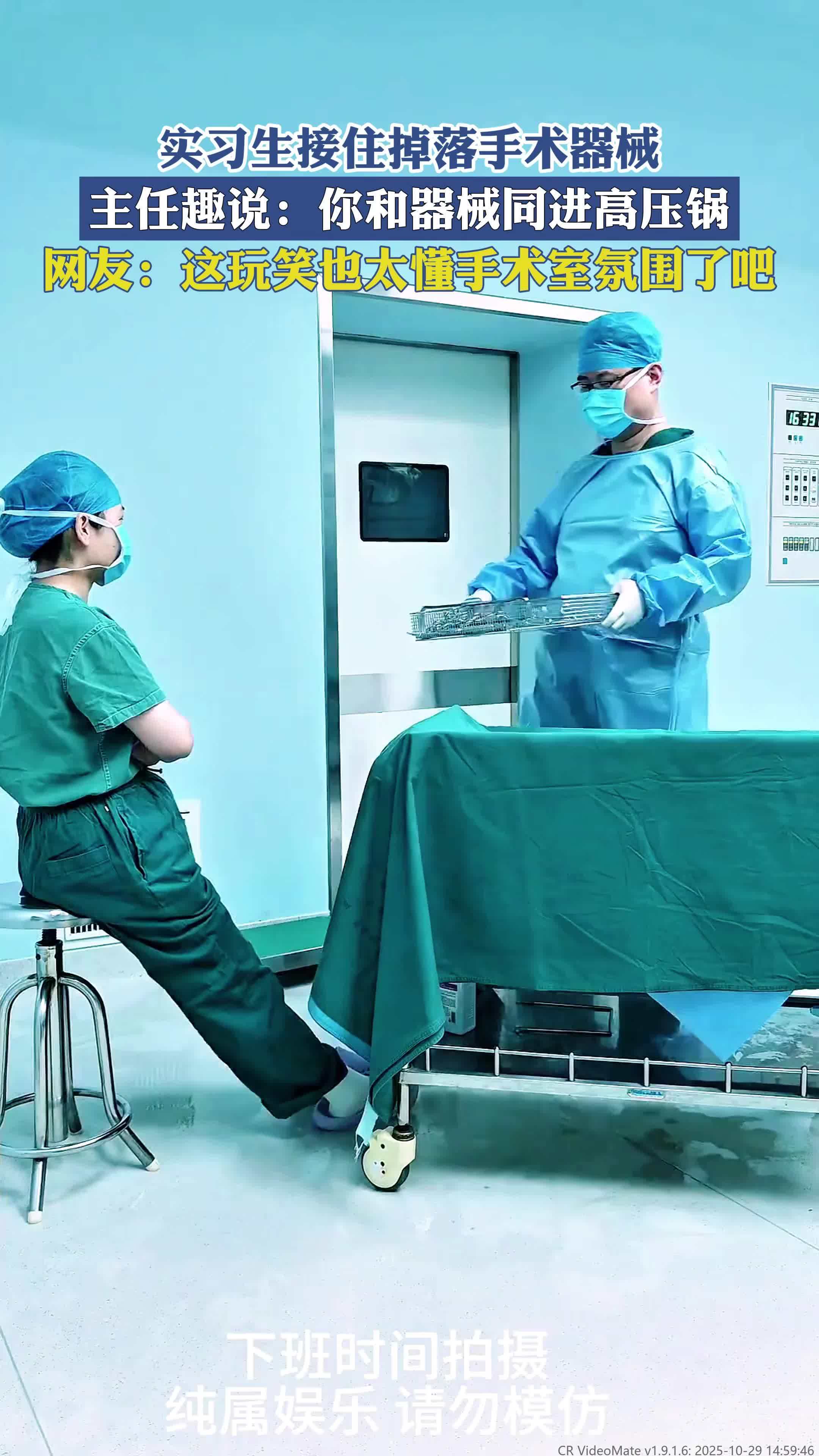 实习生接住掉落手术器械,主任趣说:你和器械同进高压锅!