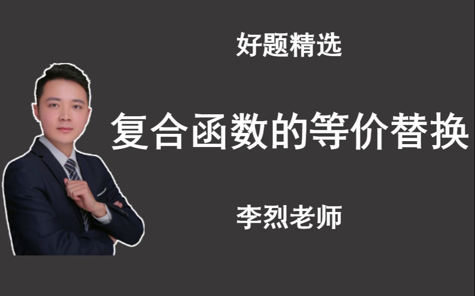 好题精选:复合函数的等价替换