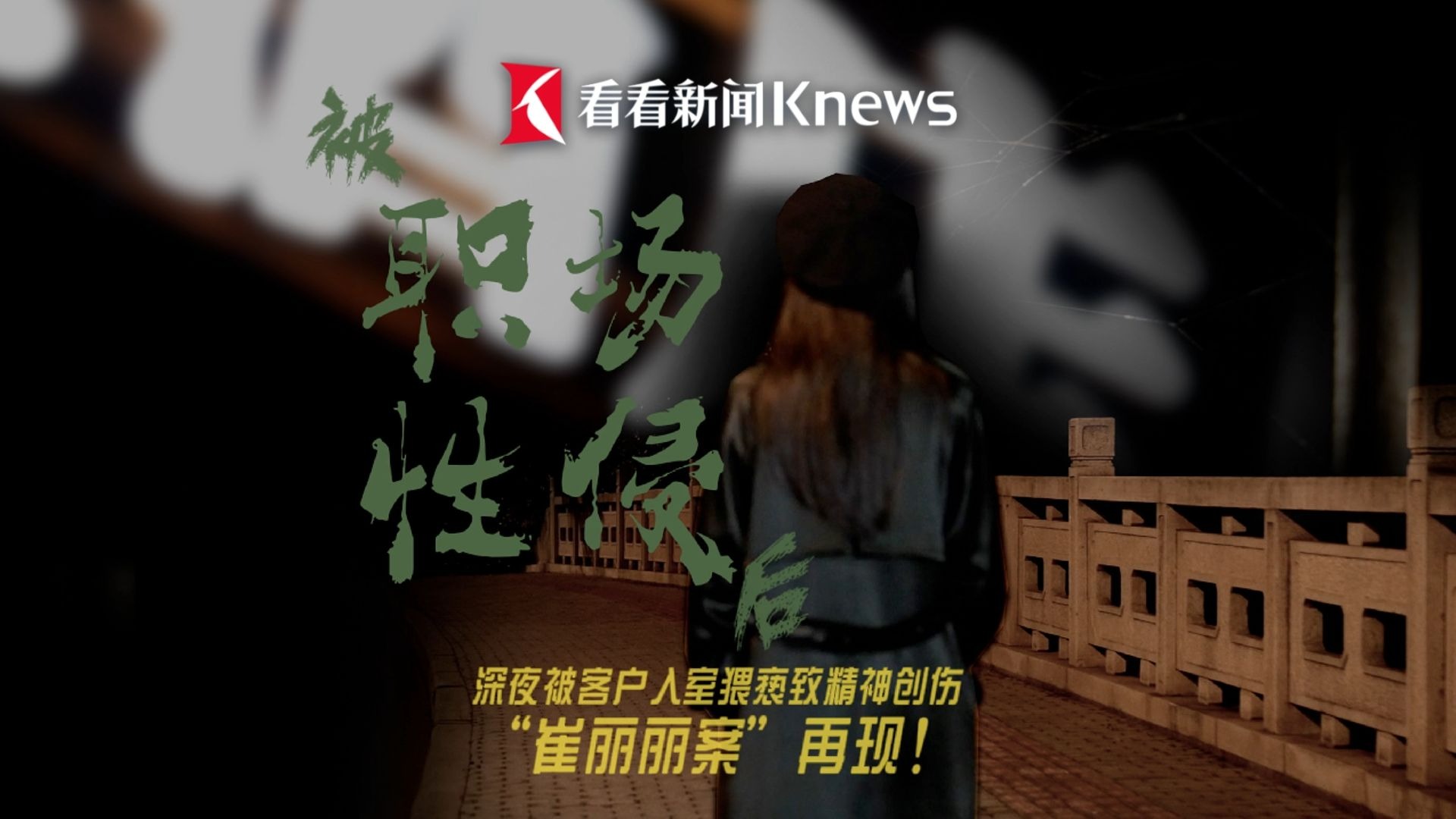 深夜被客户入室猥亵 因工受精神创伤如何维权?