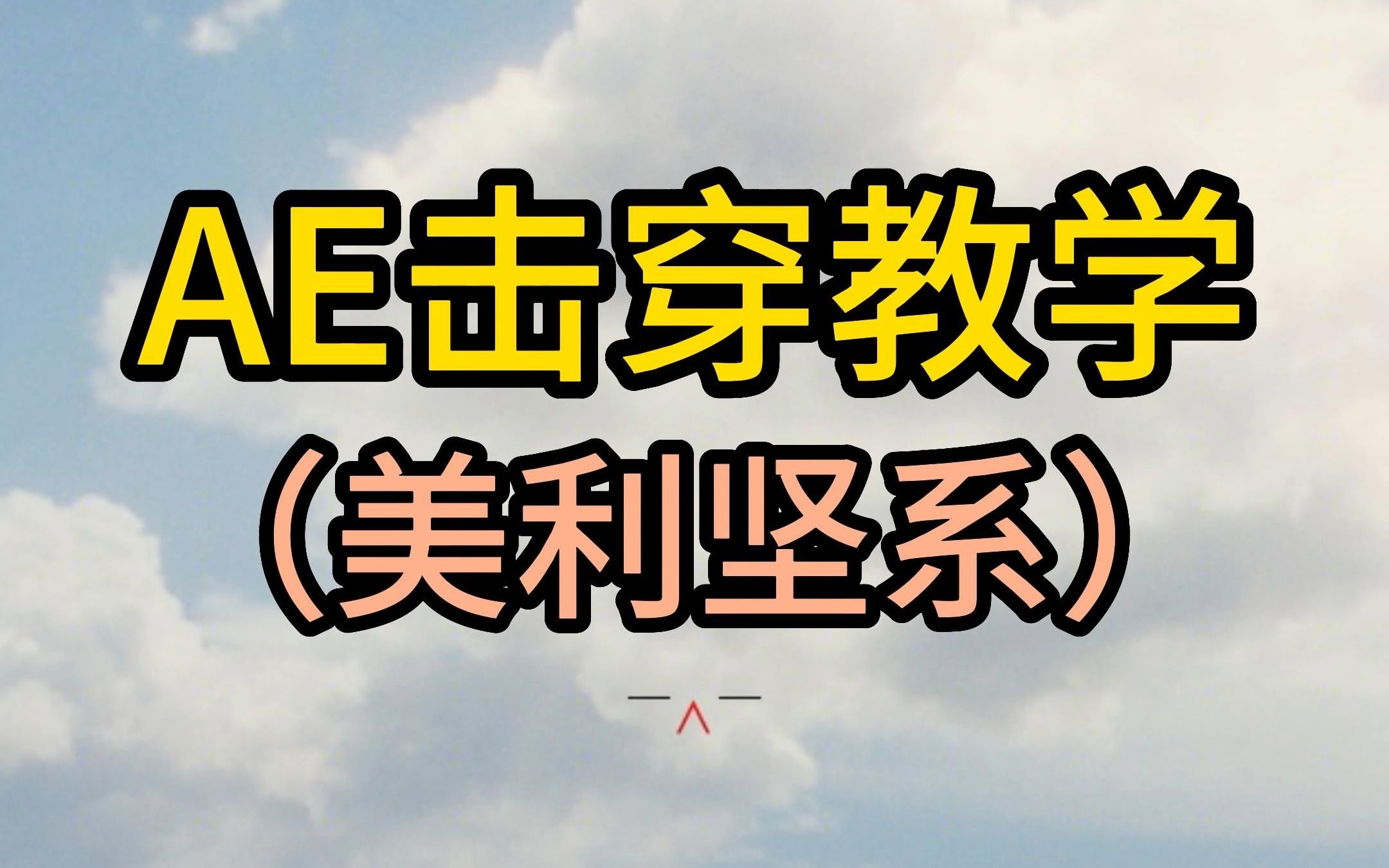 坦克世界新手击穿教学-AE一期重型