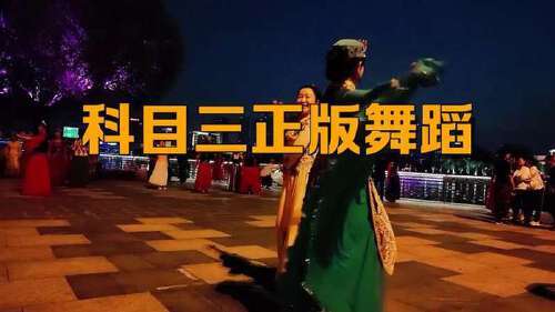 全网爆火的科目三舞蹈教学,一分钟带你轻松学会!