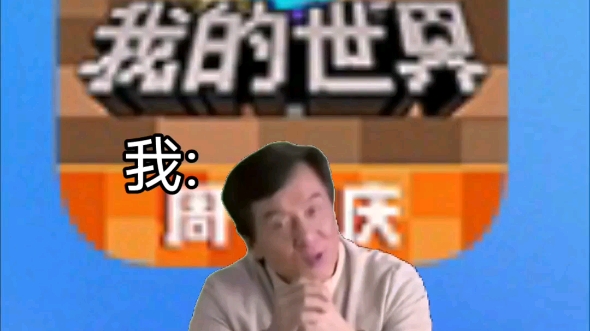 (我的世界启动))