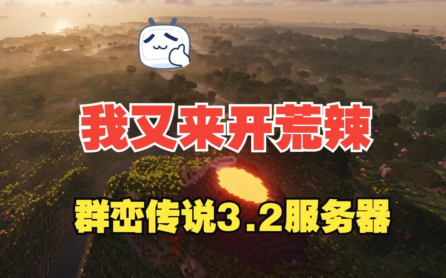 《MC-群峦传说重生3.2》服务器开荒09 发现野人,与之合作_我的世界