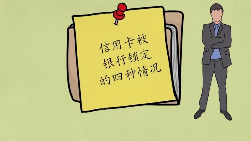 为什么我的信用卡被银行锁定