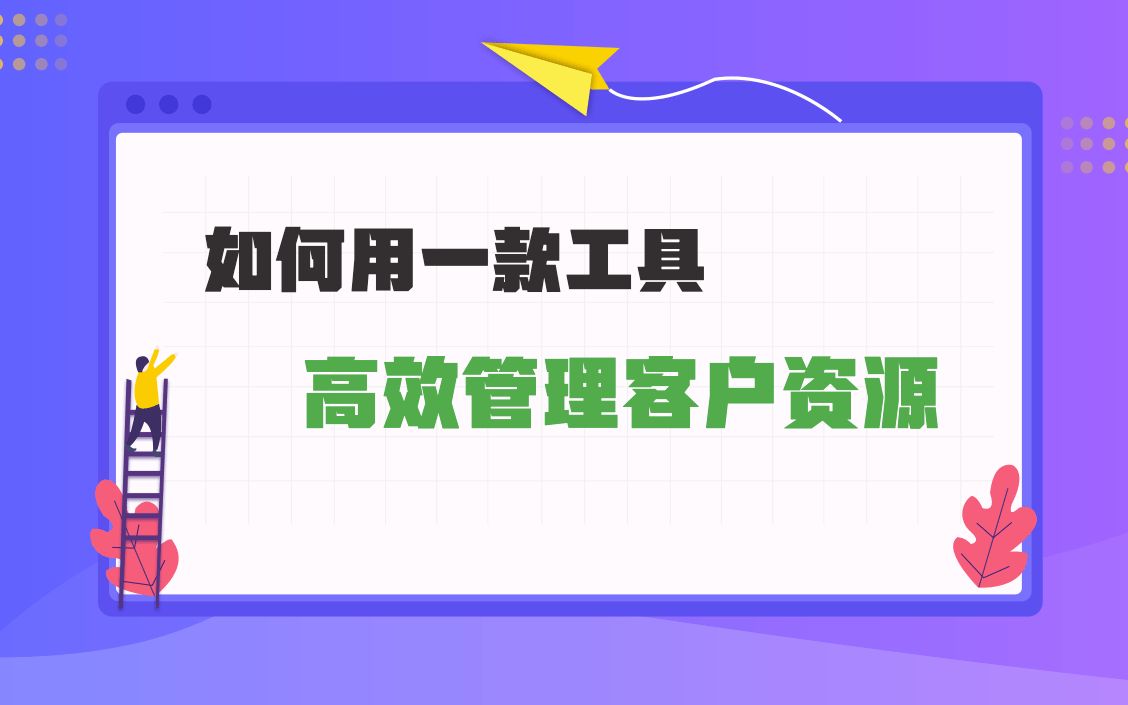 可信名片如何高效管理客户资源?