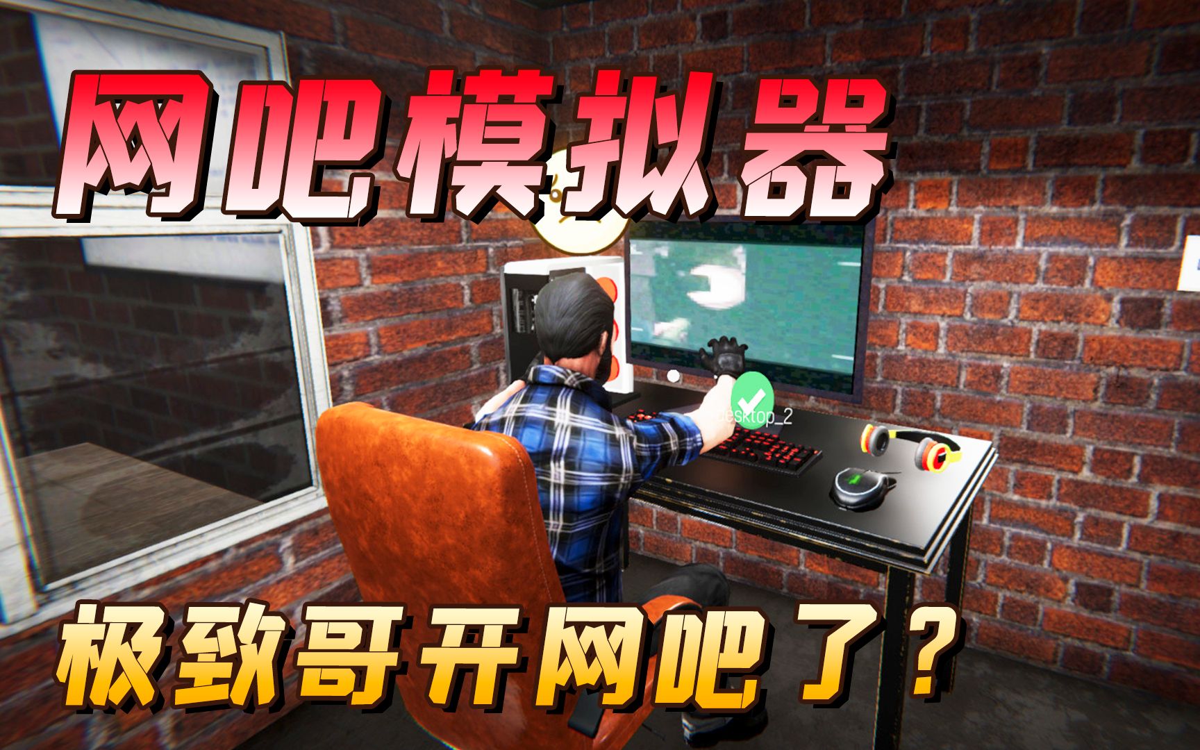 网吧模拟器:玩完这个游戏,我再也不想开网吧了,太难了!