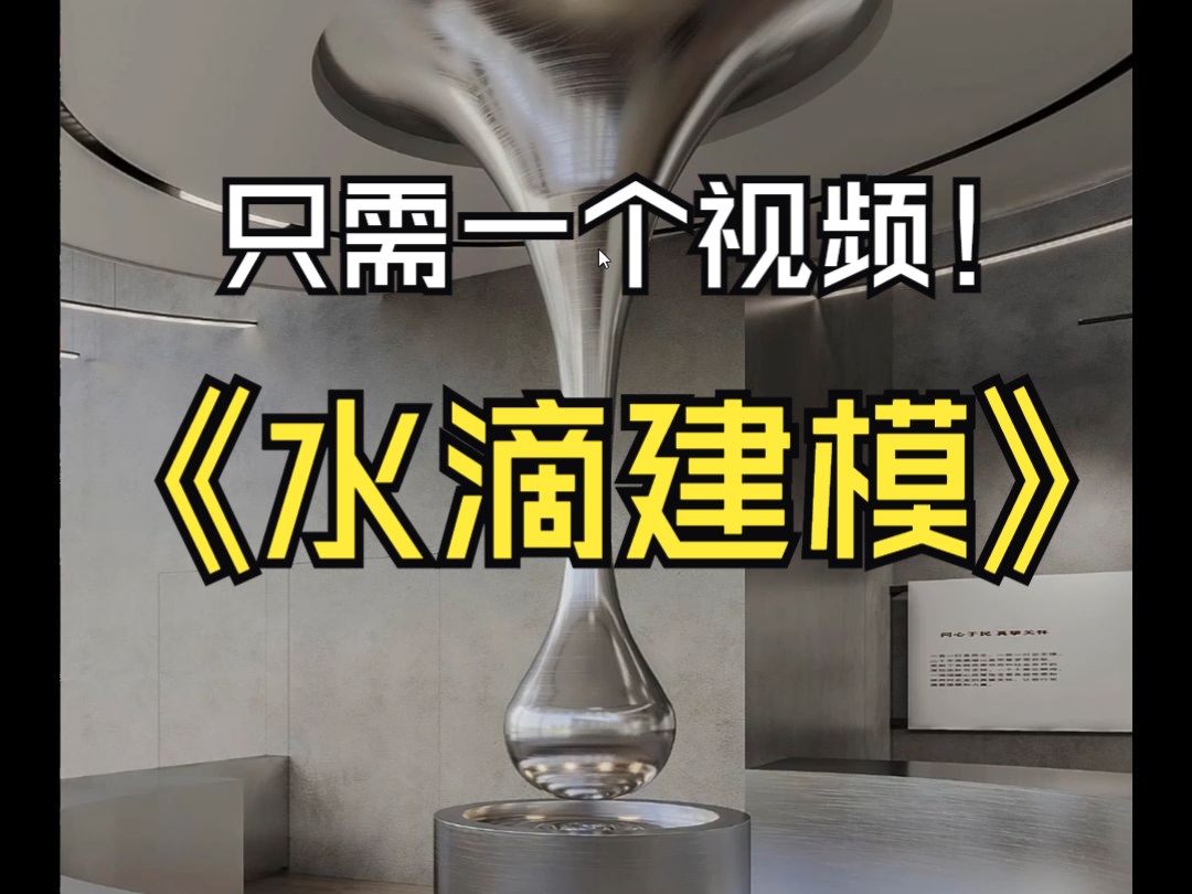 su草图大师,水滴状模型制作思路