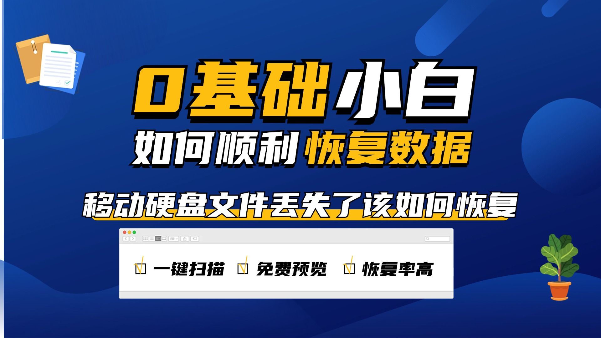 移动硬盘文件丢失了该如何恢复?这几个方法就能搞定
