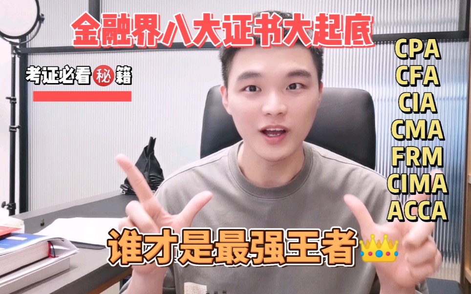 考证必看㊙️籍|盘点金融财会界最值得考的八大证书!看看谁是最强...