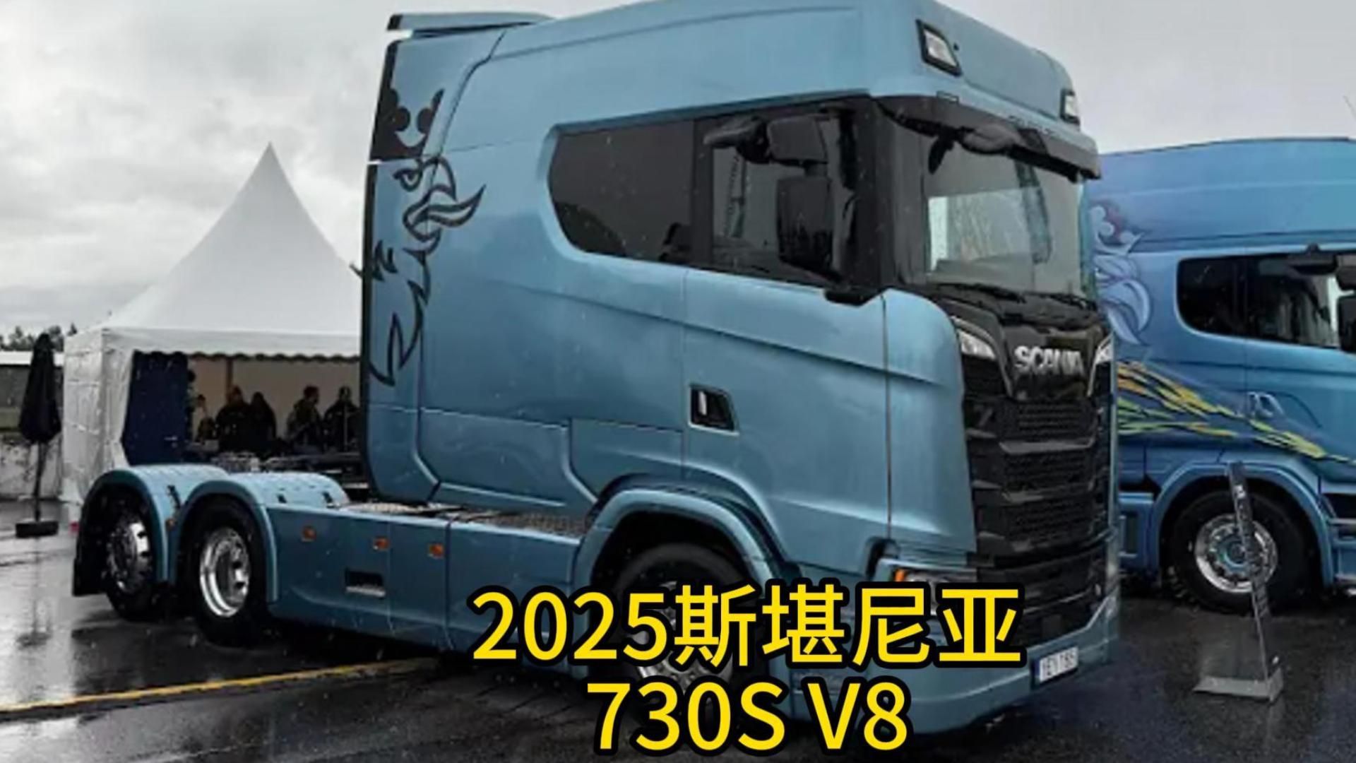 【沉浸赏析】公路之王中王——2026斯堪尼亚V8 730S