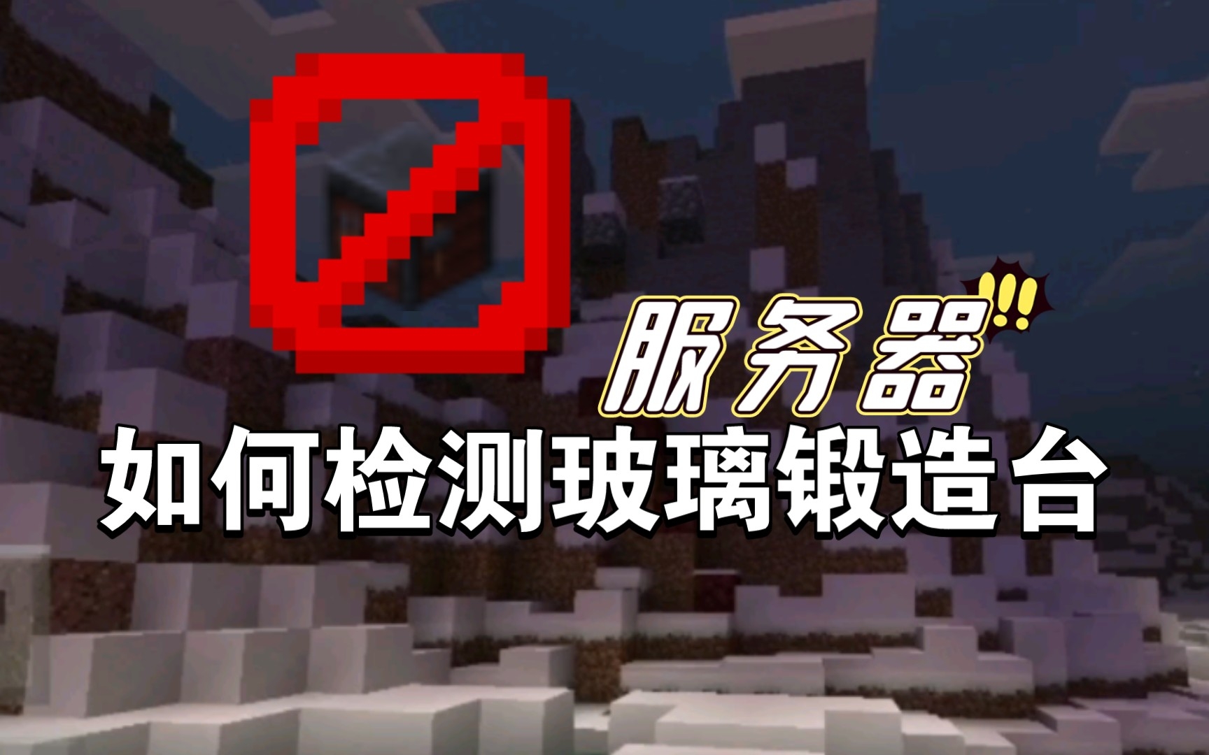 【我的世界】服务器如何检测并封禁 玻璃锻造台使用者