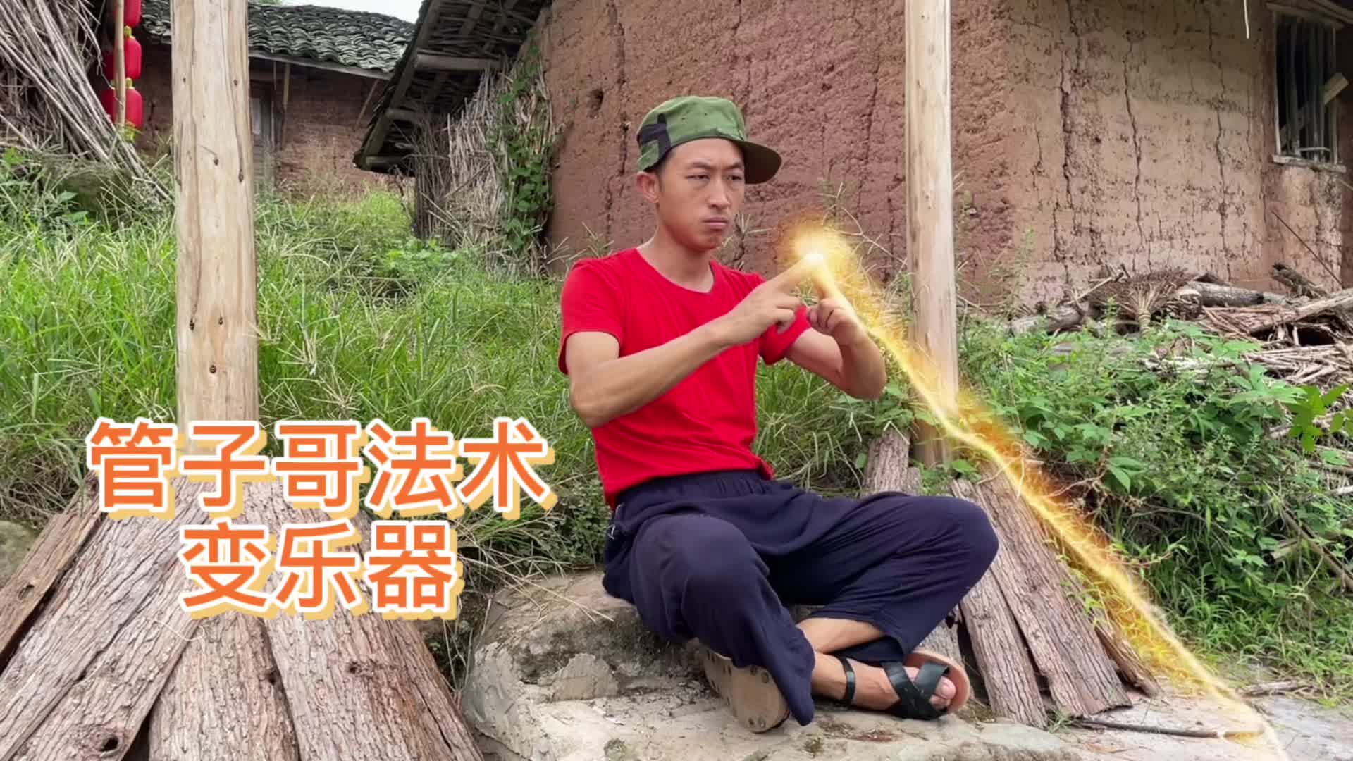 管子哥法术特效变管子乐器,吹奏一段