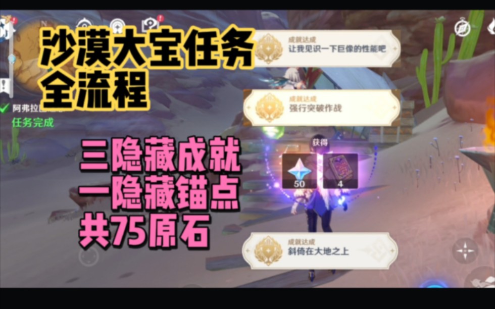 原神,沙漠大宝任务全流程,三隐藏成就一隐藏锚点,简单75原石!