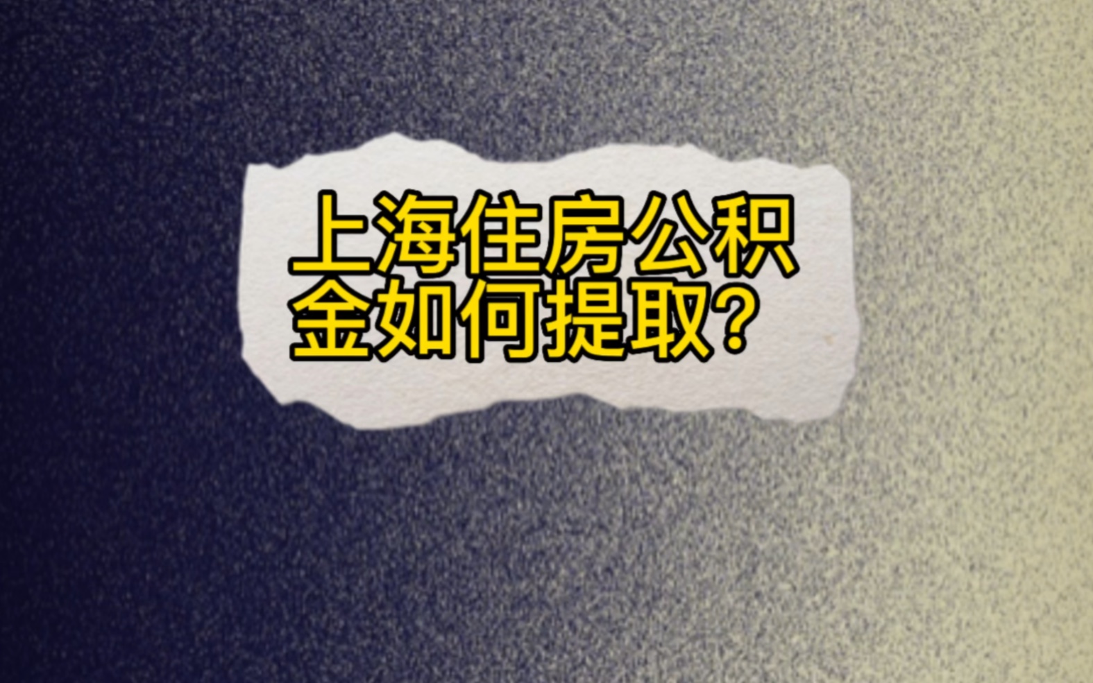 上海住房公积金如何提取