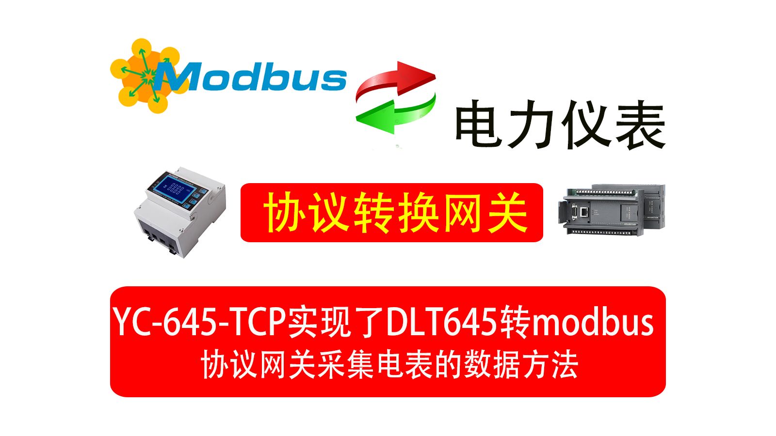 DLT645转mdbus协议网关采集电表的数据方法,网关有两个版本分别是...