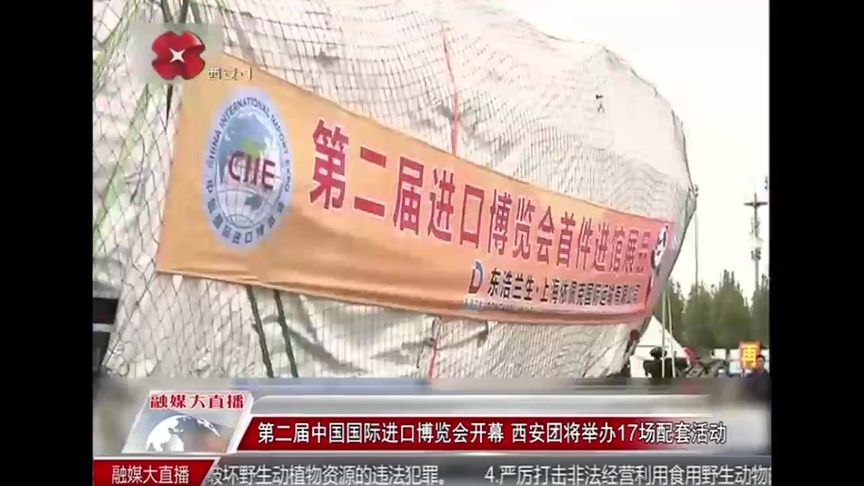 第二届中国国际进口博览会开幕,西安团将举办17场配套活动