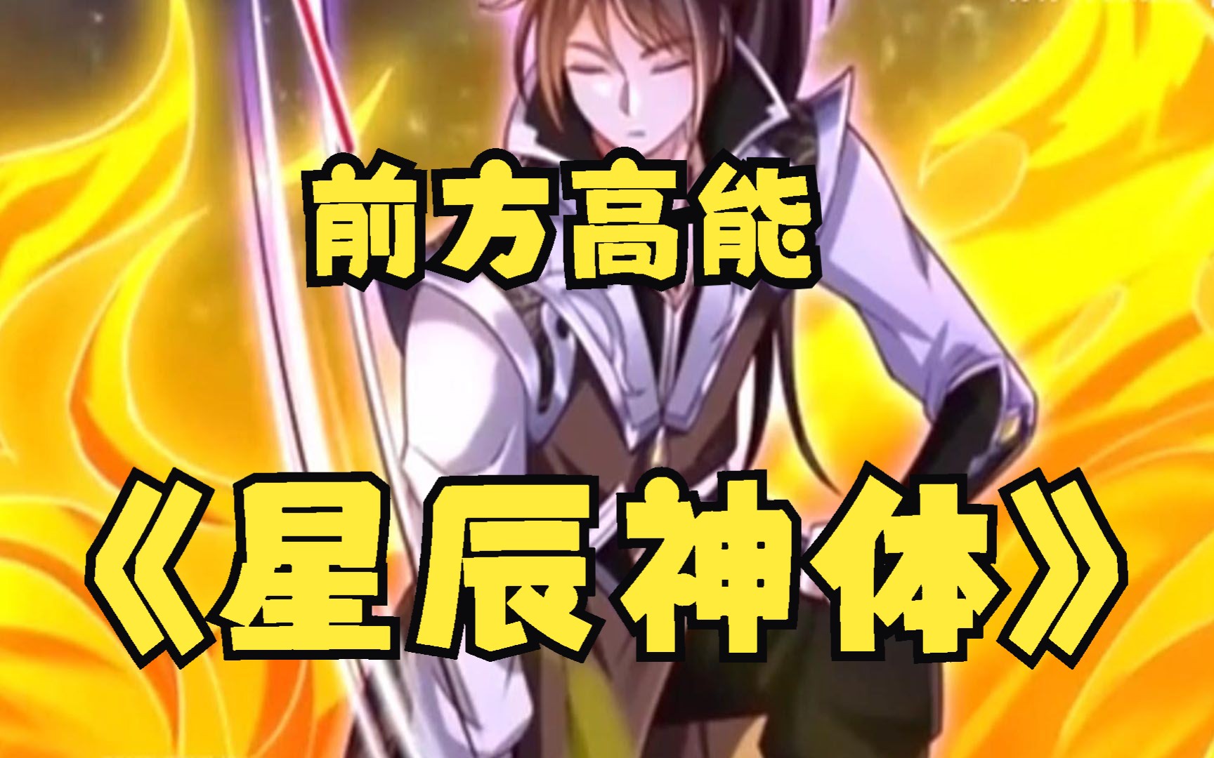 一口气看完,超火漫画《星辰神体》,超长合集,一次看到爽