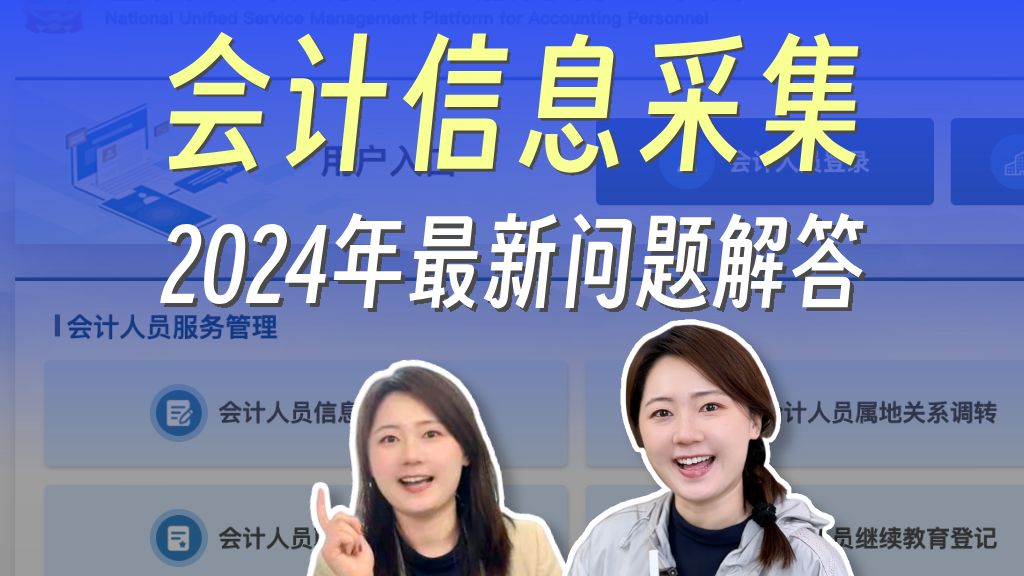 2024年会计信息采集,以后不从事会计工作的,也要采集吗?考了证书也...