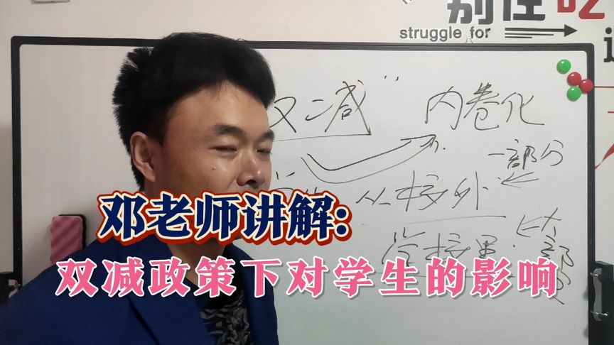 邓老师讲解:双减政策对于学生的影响以及如何更好实施方案