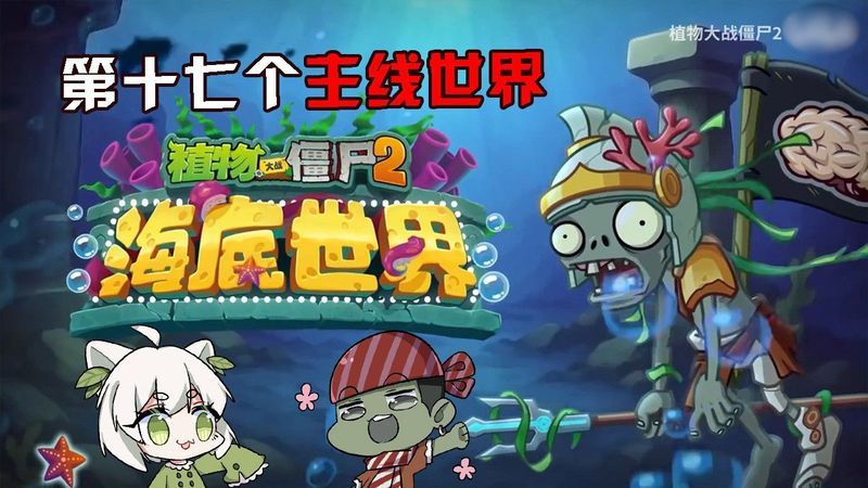 Pvz2 :第十七个主线--海底世界即将来袭!