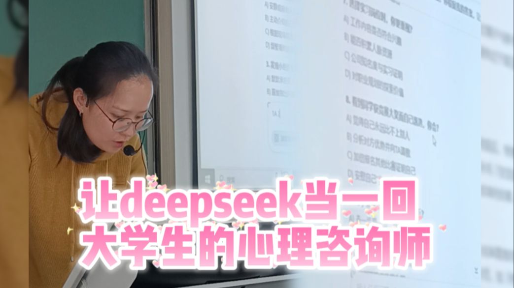 让deepseek当一回大学生的心理咨询师