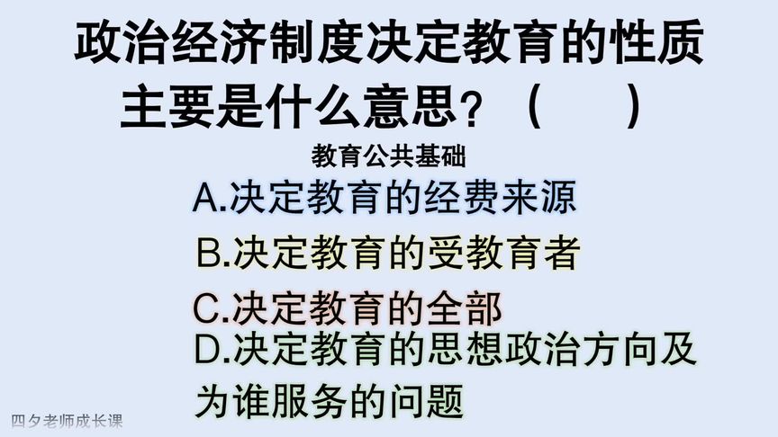 教育公共基础:政治经济制度决定教育的性质,主要是什么意思?