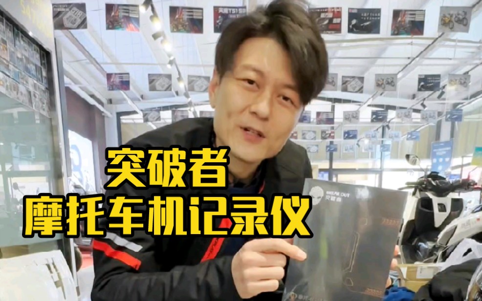 突破者摩托记录仪车机