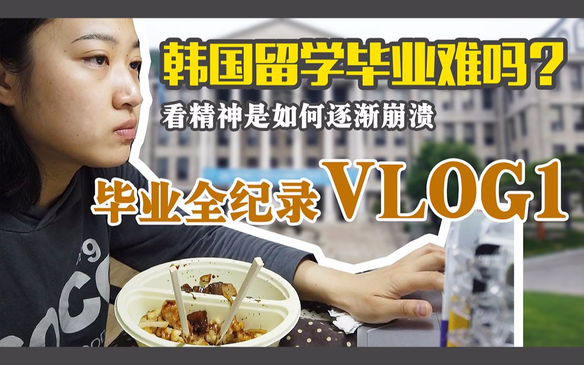 韩国留学毕业难在哪里,有多难?看我精神是如何逐渐崩溃-韩国大学院...