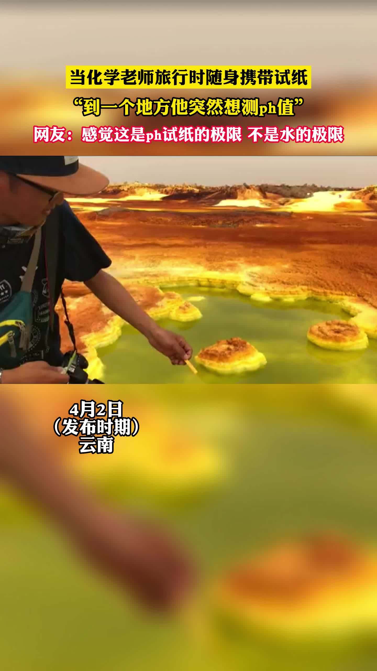 当化学老师旅行时随身携带试纸,"到一个地方他突然想测ph值"