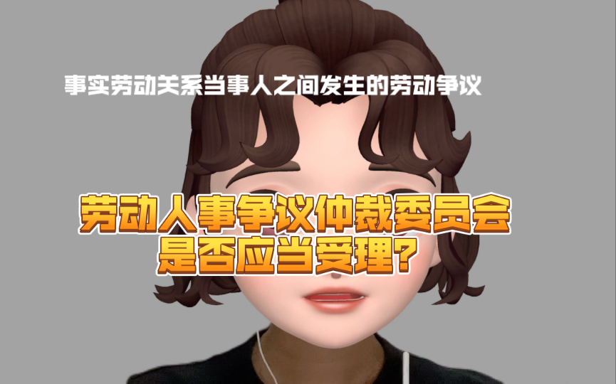 vlog|事实劳动关系当事人之间发生的劳动争议,劳动人事争议仲裁委员会...