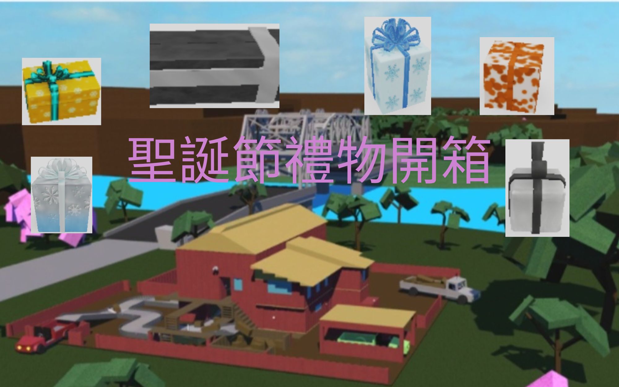 Roblox伐木大亨裡的禮物