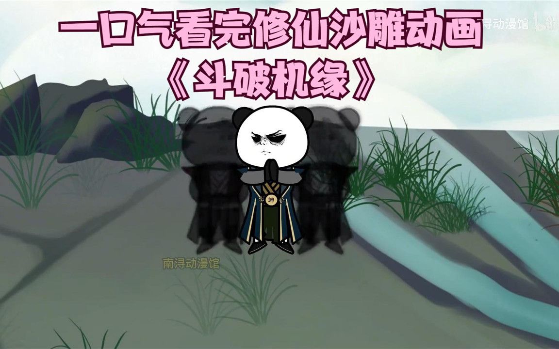 一口气看完修仙沙雕动画《斗破机缘》