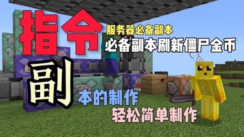 我的世界指令教学:副本僵尸刷新奖励系统