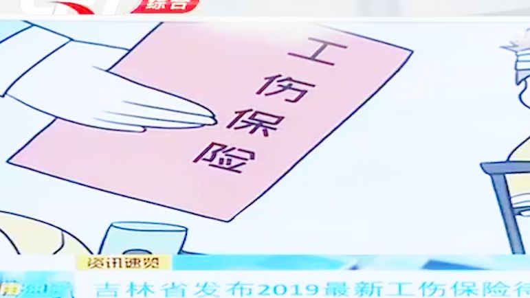 吉林省发布2019最新工伤保险待遇标准,这四类人员注意了!