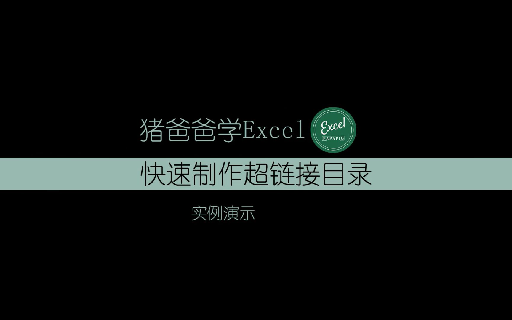 excel快速制作超链接目录技巧