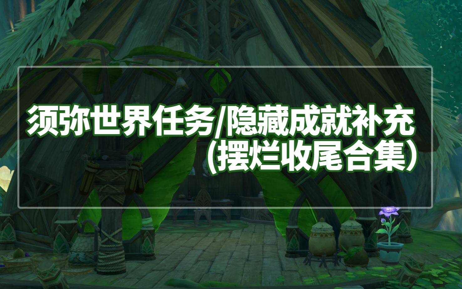 短流程成就/任务/解密合集【原神】须弥世界任务/隐藏成就补充