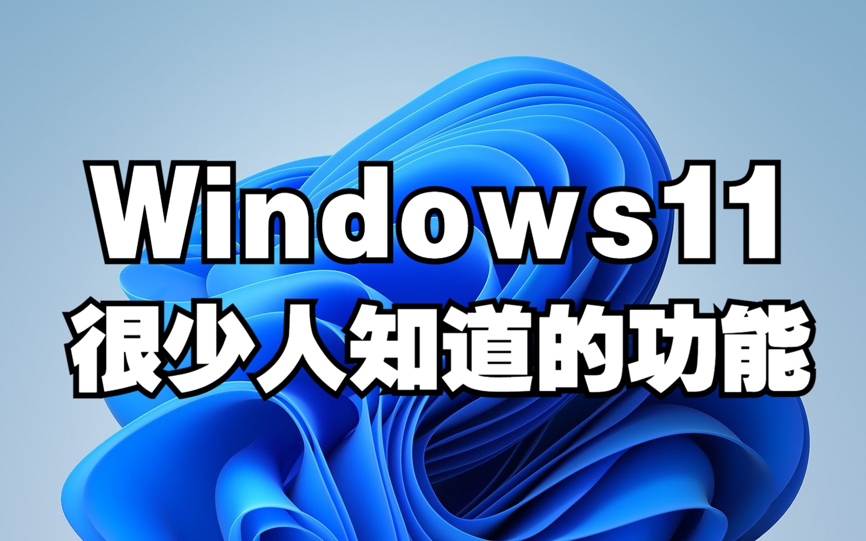 你真的会用Win11系统吗?——Windows11很少人知道的功能