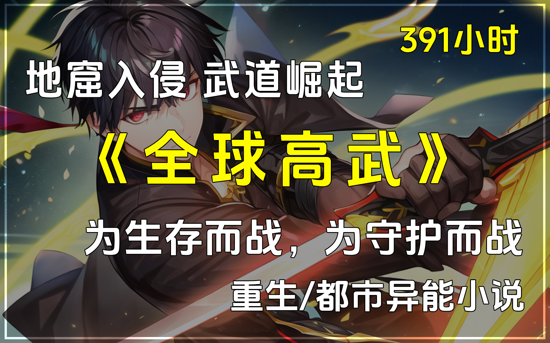 ߔ�《全球高武》✨重生/都市异能小说,这是一个小人物为了生存和...