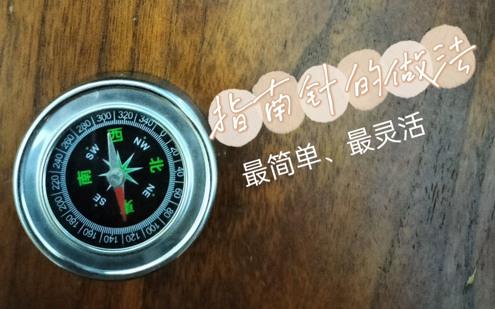 最简单,最精确的指南针做法