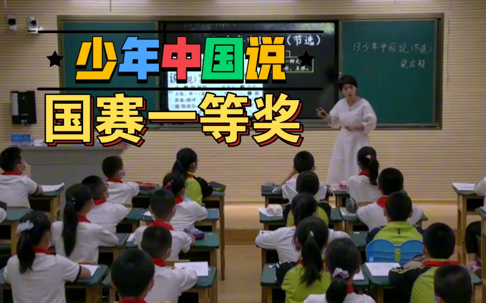 《少年中国说》第一课时公开课优质课【任务群】