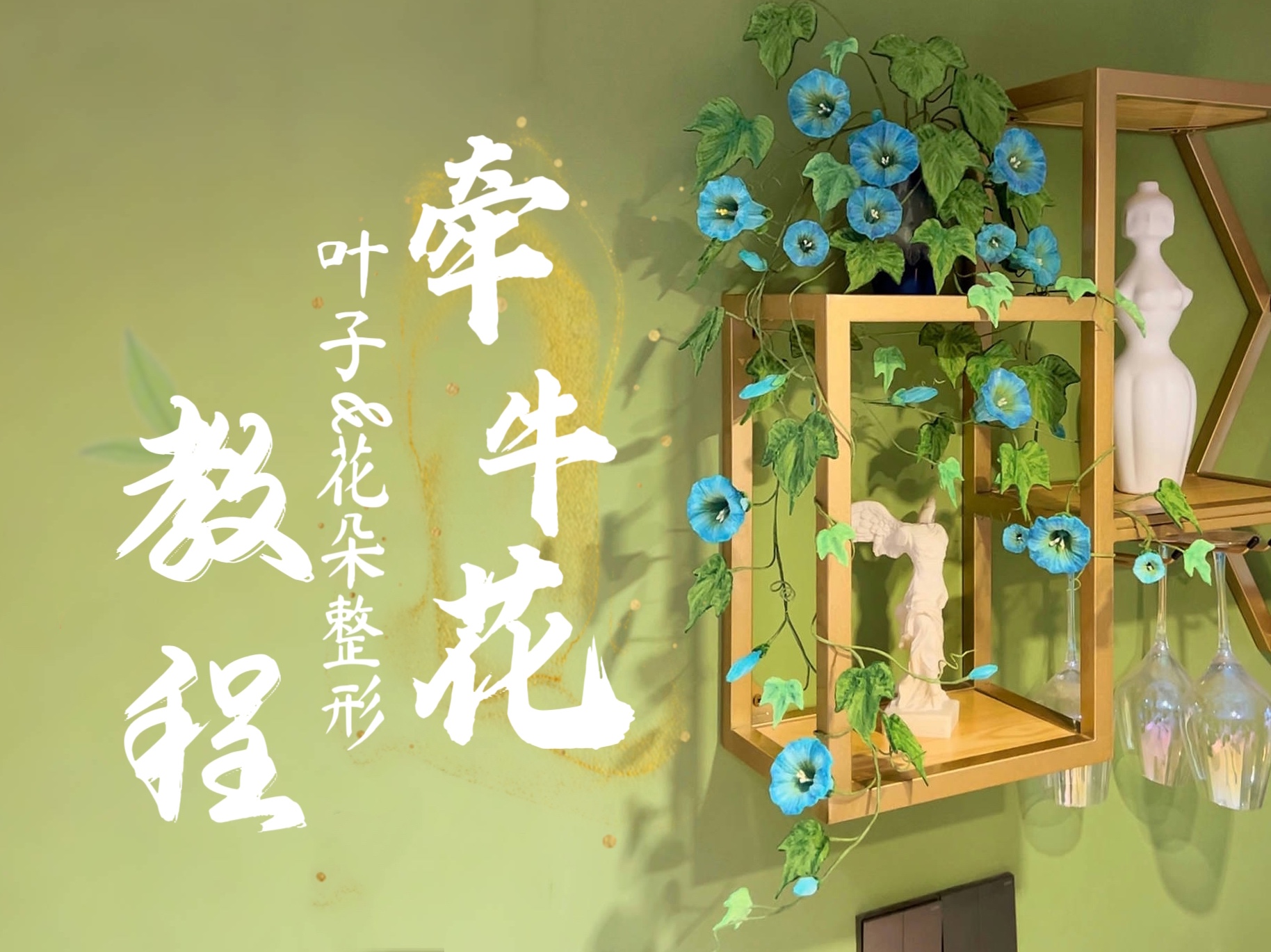 【扭扭棒教程】牵牛花叶子&花朵整形