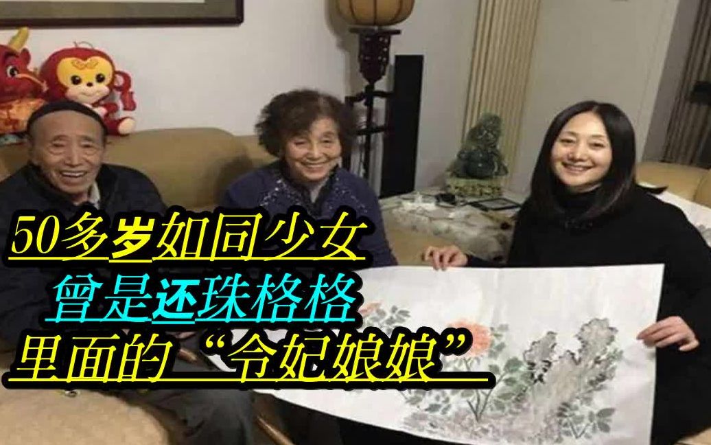 还记得她吗?50多岁如同少女,还珠格格里面的“令妃娘娘”!