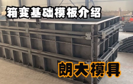 混凝土箱变基础模具,L型变电站箱变基础模板制作-成型快-制作快