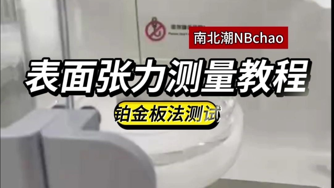 铂金板法测试水性样品表面张力案例——南北潮