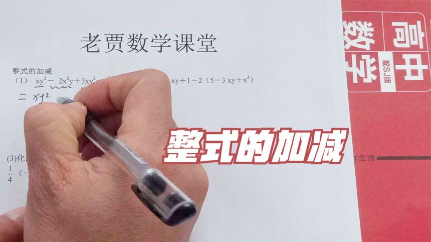 七年级数学整式的加减解题视频