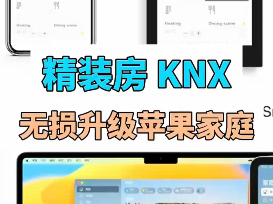 精装房基础智能knx简版升级苹果家庭siri语音控制,自由编辑场景灵活...